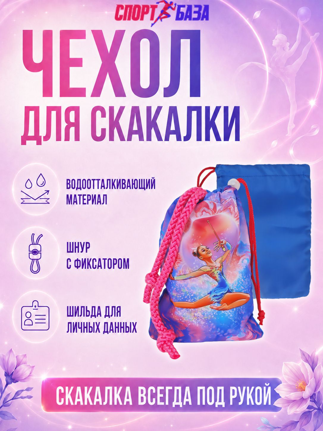 Чехол для гимнастической скакалки , голубой/розовый 311-046