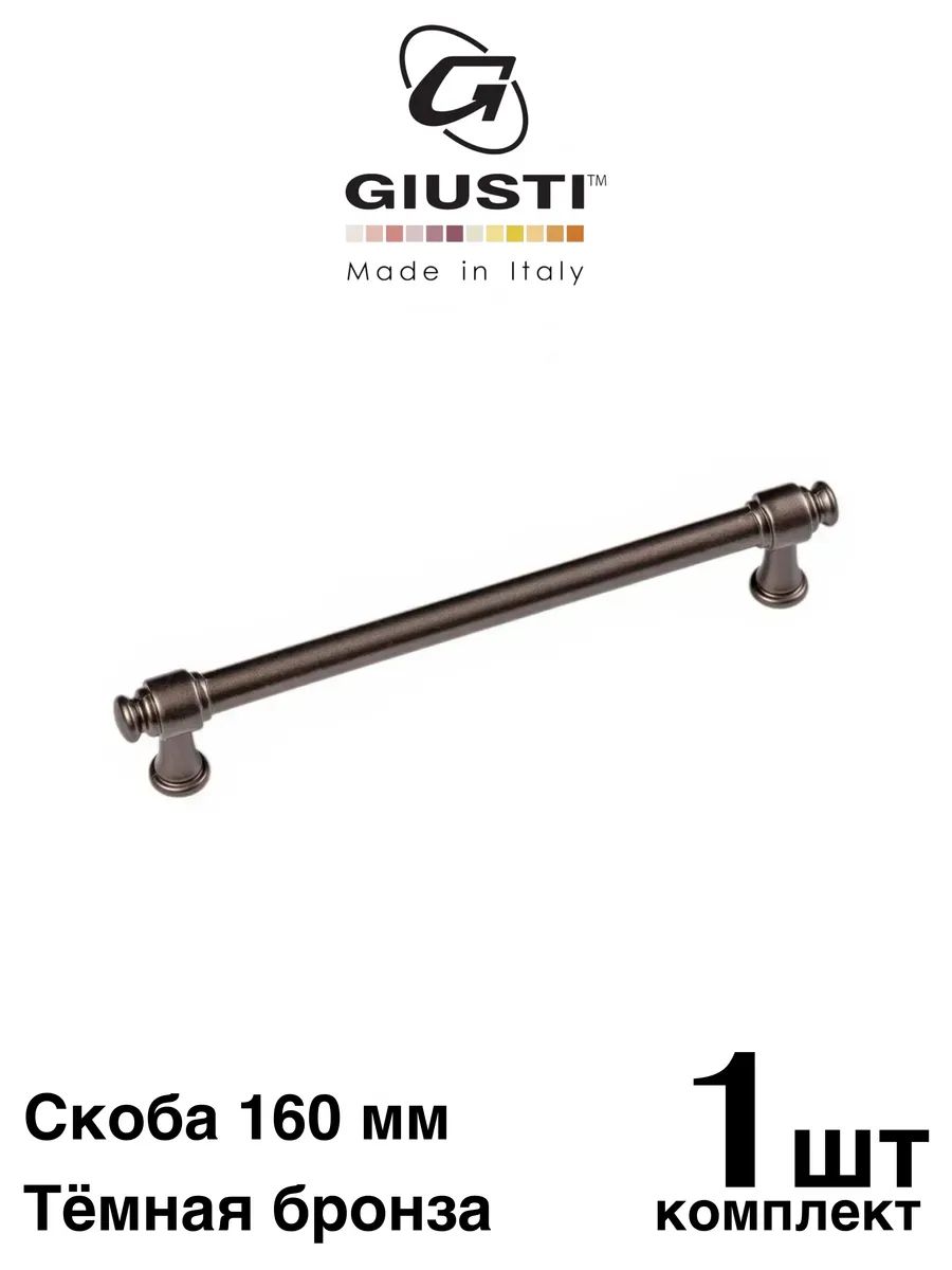 Ручка мебельная, Скоба GIUSTI TUBE WMN851 (Италия). Цвет - Темная бронза 160 мм
