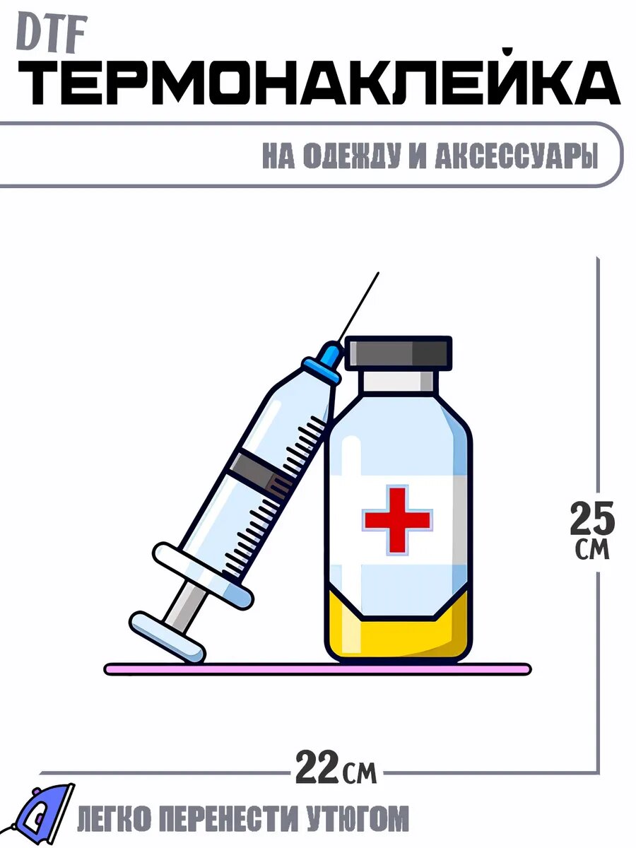 Термонаклейка медицинский укол