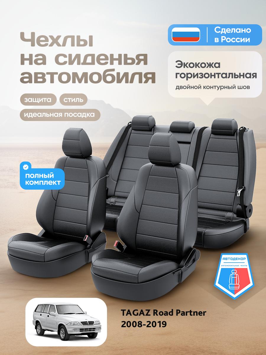 Чехлы Тагаз Роад Партнер (TAGAZ Road Partner) 2008-2019 1 внедорожник Экокожа Черный AD1941-CV1609 АвтоДекор