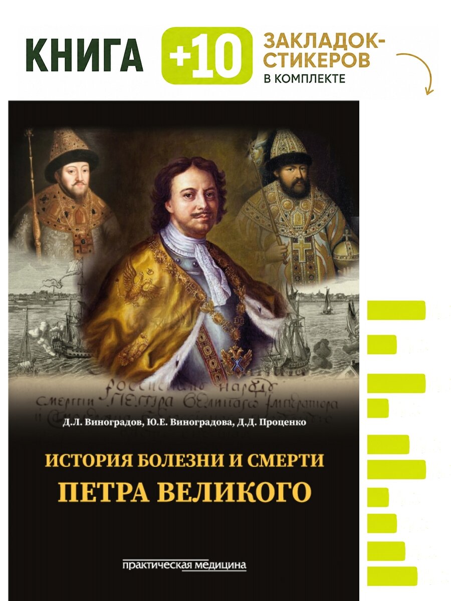История болезни и смерти Петра Великого. Комплект: книга + 10 закладок-стикеров