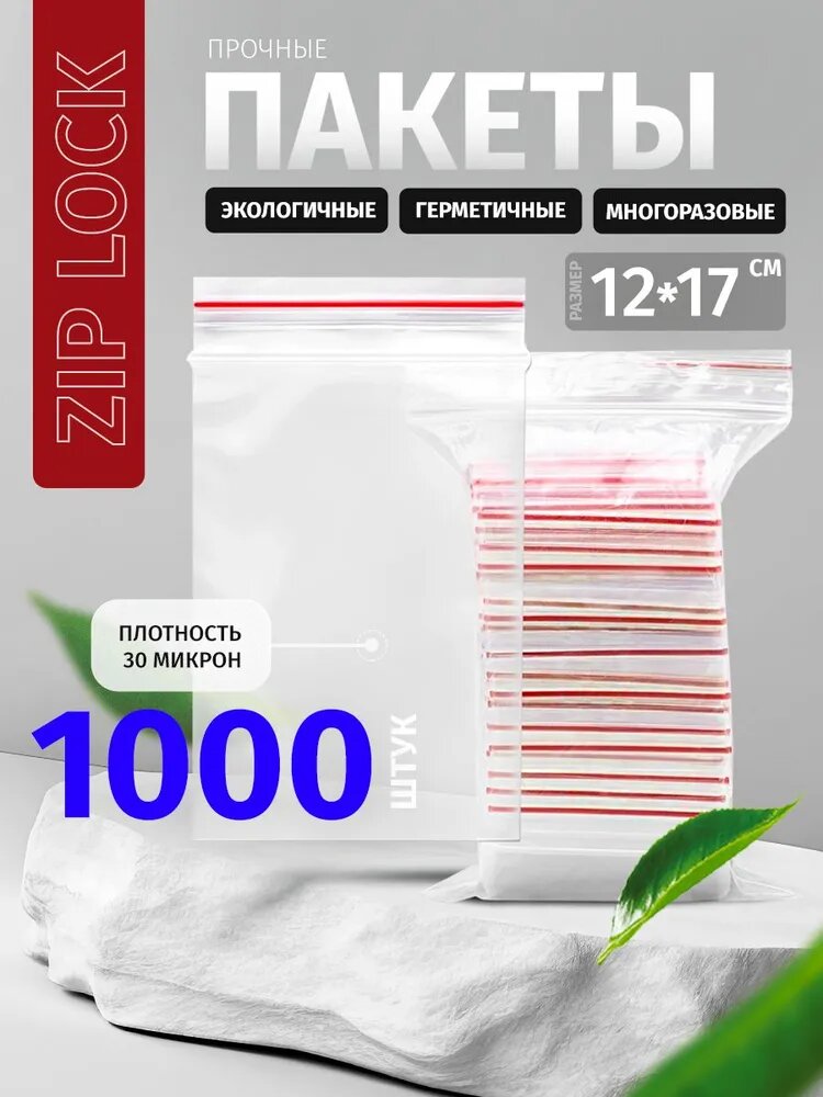 Зип пакеты с застежкой 12х17 см, 1000 шт, zip lock пакеты для заморозки и хранения продуктов, фасовочные плотные