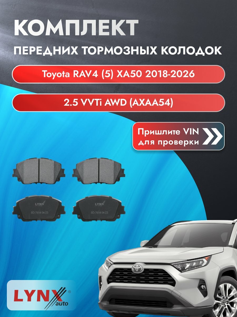 Комплект передних колодок для Toyota RAV4 (5) XA50 / 2018-2026 / 2.5 VVTi AWD (AXAA54) (A25A-FKS) Тойота РАВ4 ВD-7614