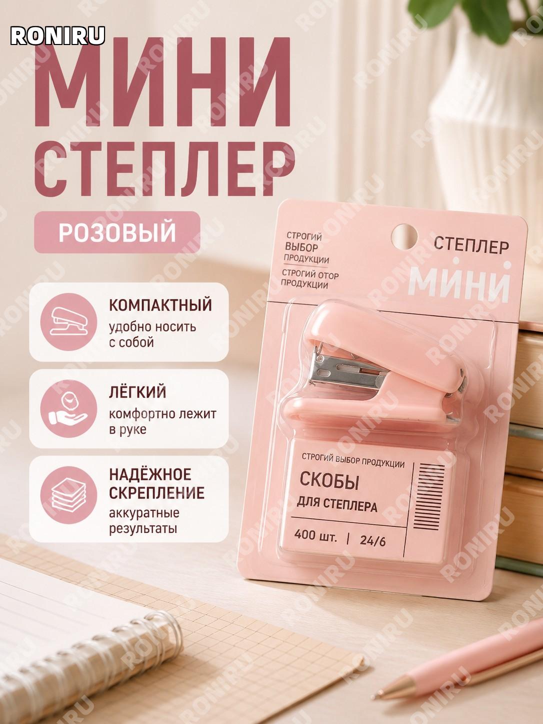 Мини-степлер 8007 розовый цветной ручной для школы дома и офиса компактный канцелярский степлер для бумаги учебы
