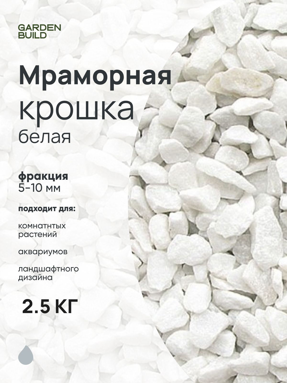 Мраморная крошка белая фракция 5-10мм (2,5 кг)