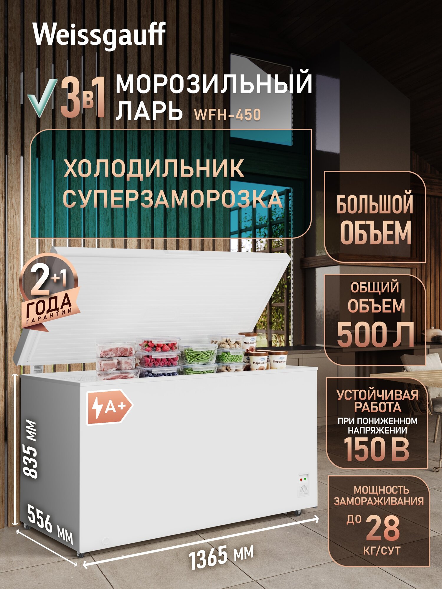 Морозильный ларь с функцией холодильника Weissgauff WFH-450, объем 500 литров