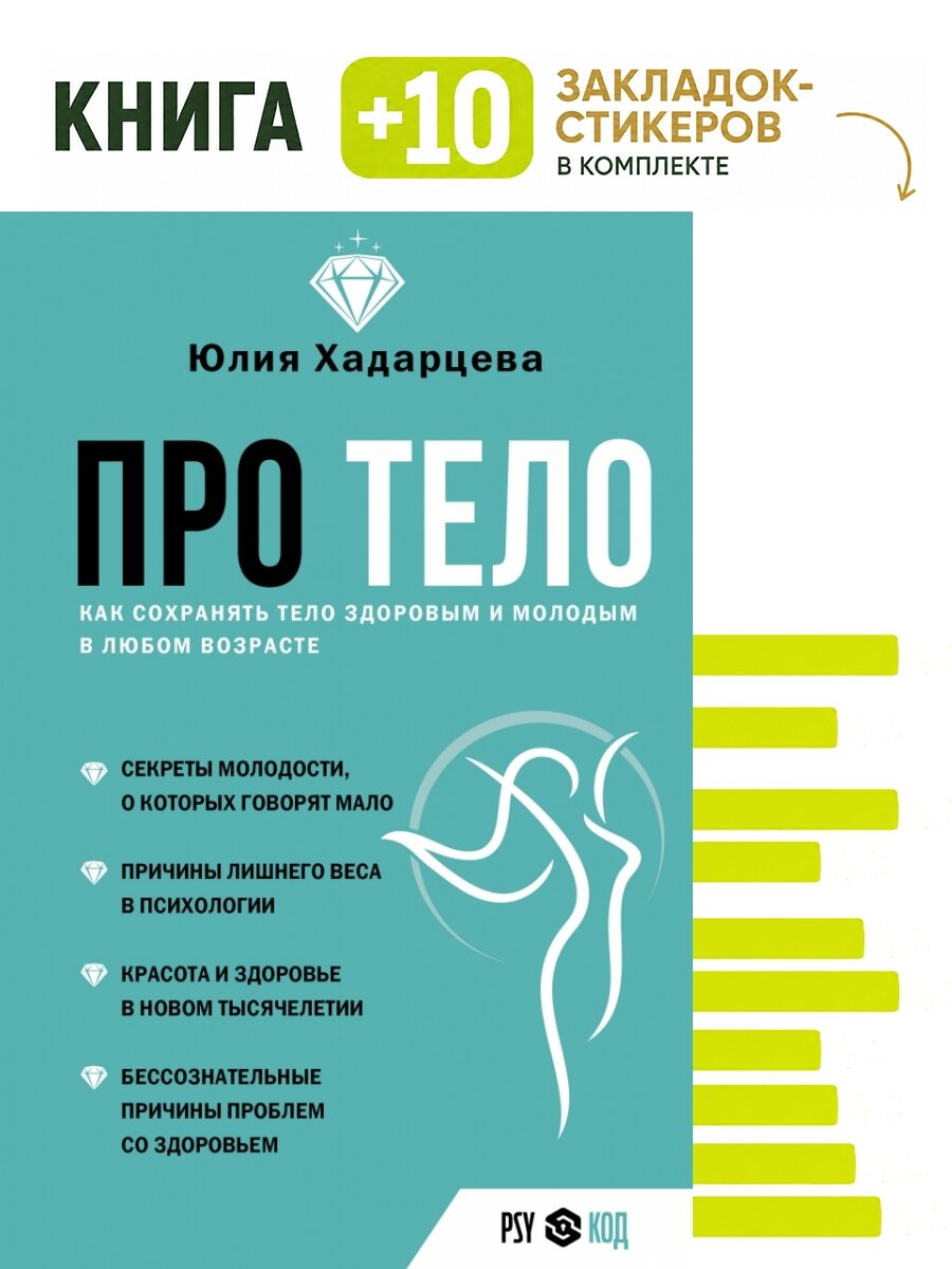 Про тело. Как сохранять тело здоровым и молодым в любом возрасте. Комплект: книга + 10 закладок-стикеров