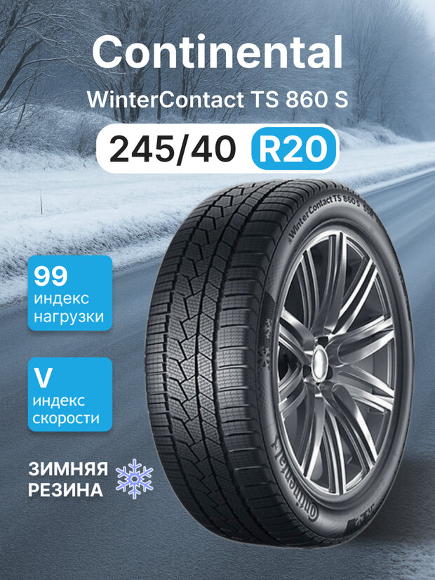 Зимняя нешипованная шина CONTINENTAL WinterContact TS 860 S 245/40R20 99V XL FR SSR