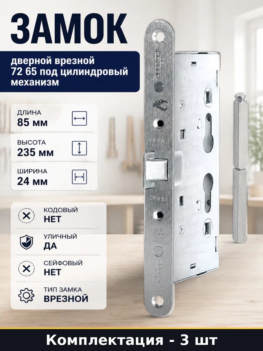 Замок антипаник врезной для металлических дверей 3 шт