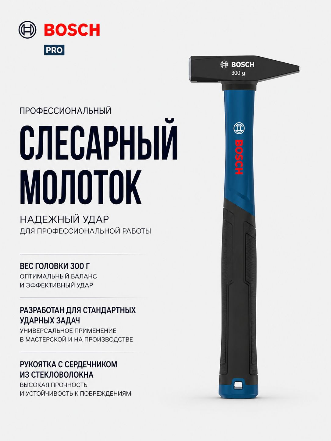 Молоток Bosch Professional 300 г для слесарных работ в мастерской, 1600A03B6C