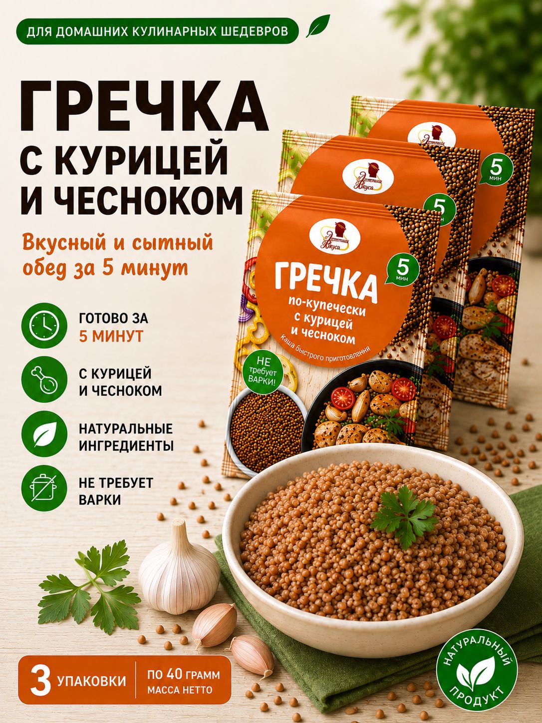 Каша Гречка По-купечески с курицей и чесноком 3 шт по 40 гр