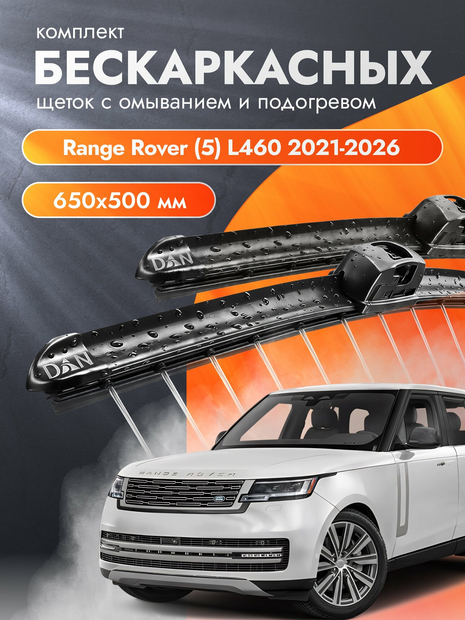 Дворники бескаркасные с омыванием на Range Rover (5) L460 2021-2026 / Комплект щеток 650 500 мм / Рендж Ровер / DAN