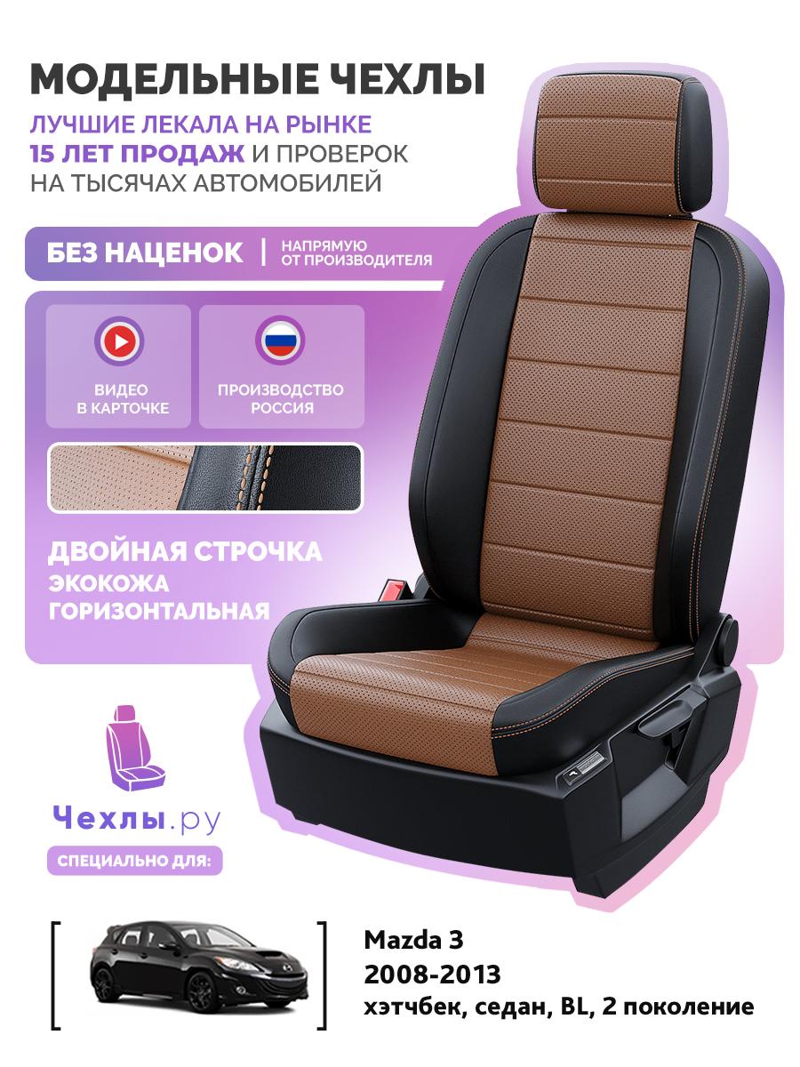Чехлы Мазда 3 (Mazda 3) 2008-2013 2 BL хэтчбек, седан Экокожа Шоколадный 5419AV124FT2 Чехлы. ру
