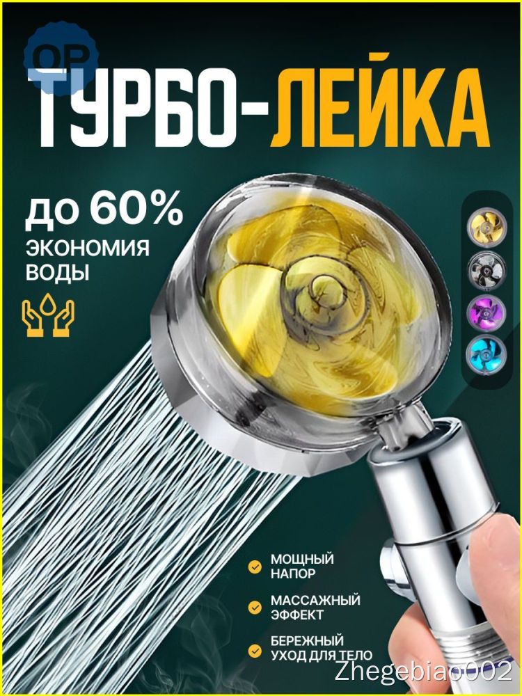 Душевая лейка Zhegebiao002 с массажем, турбо-дизайн, 60% экономии воды, для душа