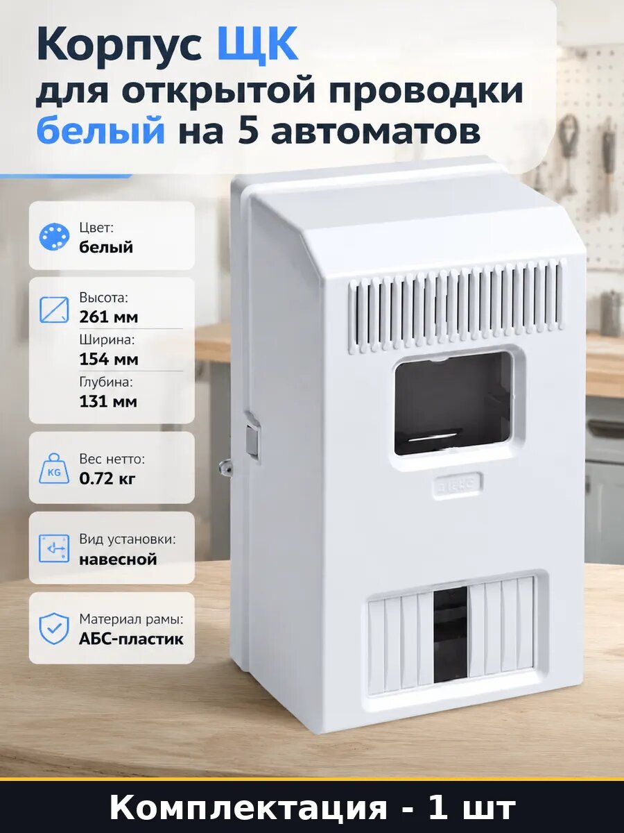 Корпус ЩК для открытой проводки белый на 5 автоматов