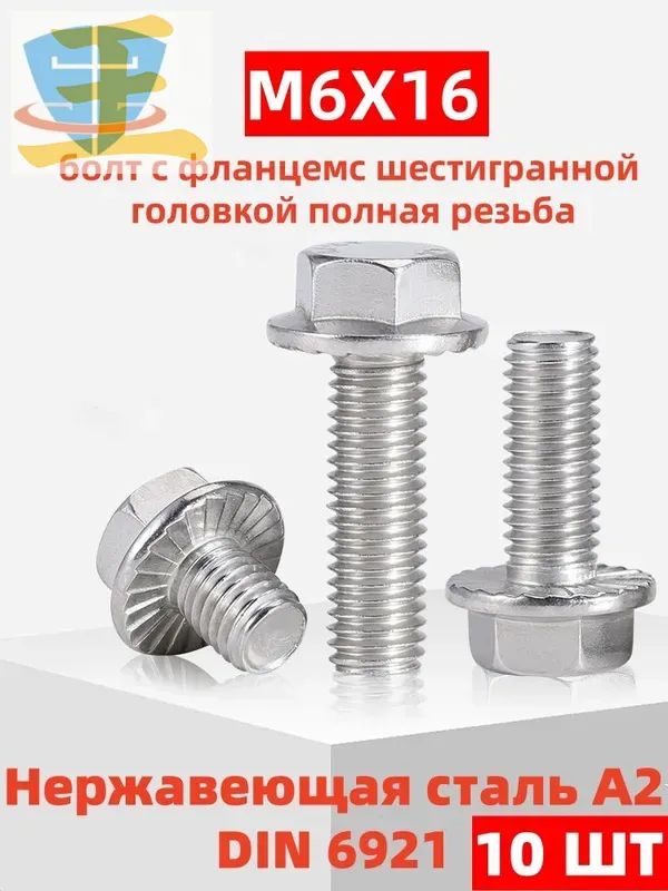 Болт M6 x 6 x 16 мм, головка: Шестигранная, 10 шт.