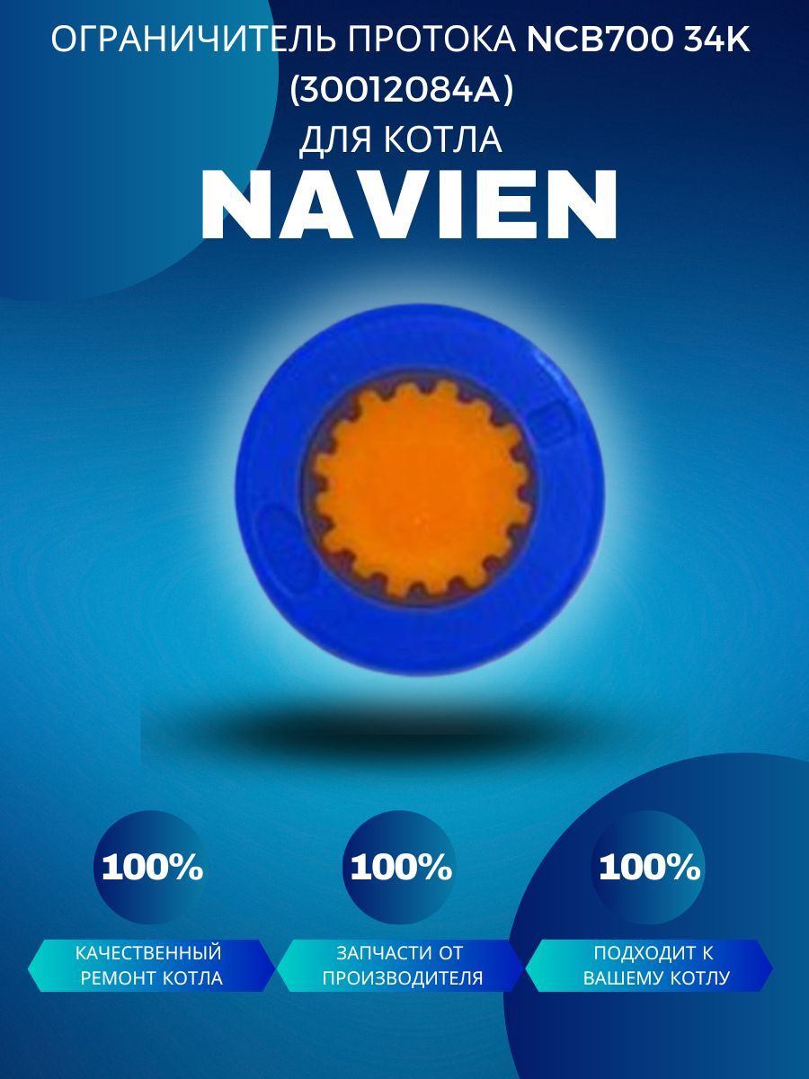 Ограничитель протока Navien NCB700 34K (30012084Ak)