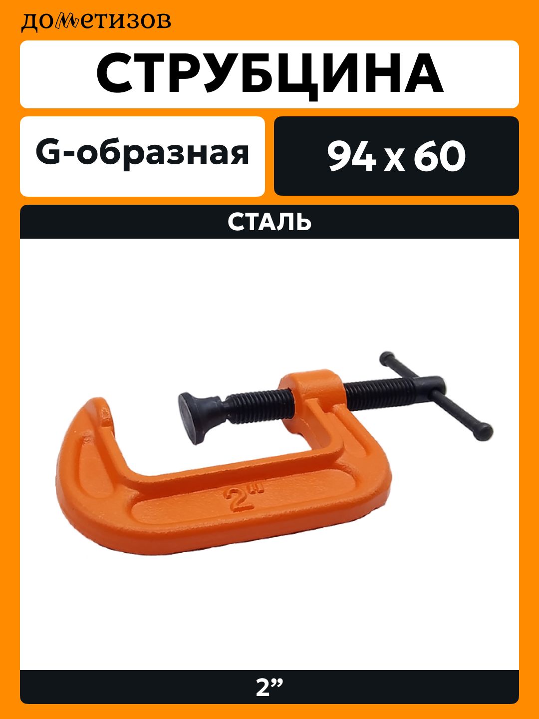 Дометизов Струбцина G-образная 50 мм, 1 шт.