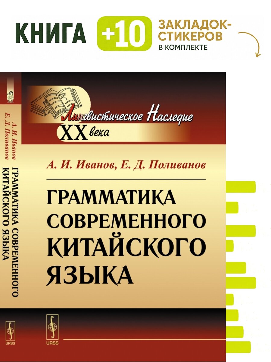 Грамматика современного китайского языка. Комплект: книга + 10 закладок-стикеров