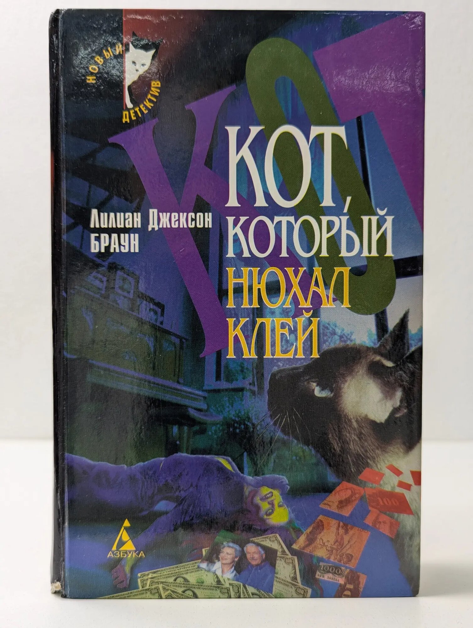 Новый детектив. Кот, который нюхал клей Браун Лилиан Джексон 1997