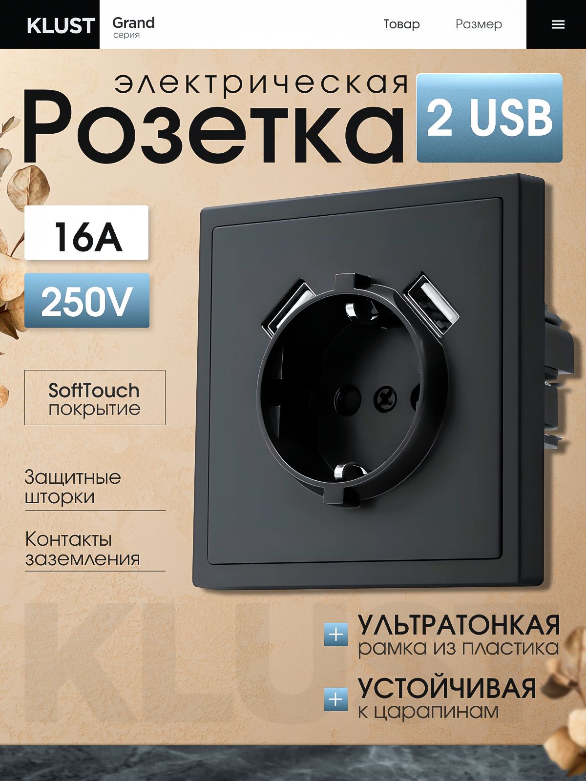 Розетка с usb KLUST Grand с заземлением со шторками 16а 250в с тонкой рамкой пластик черная