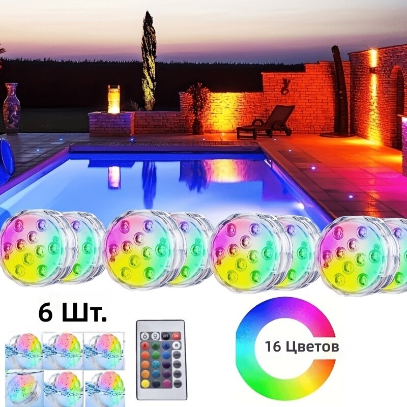 Светодиодные RGB подводные светильники 6 шт, пульт ДУ, 16 цветов, для бассейнов, ванн, аквариумов, фонтанов и декоративного освещения