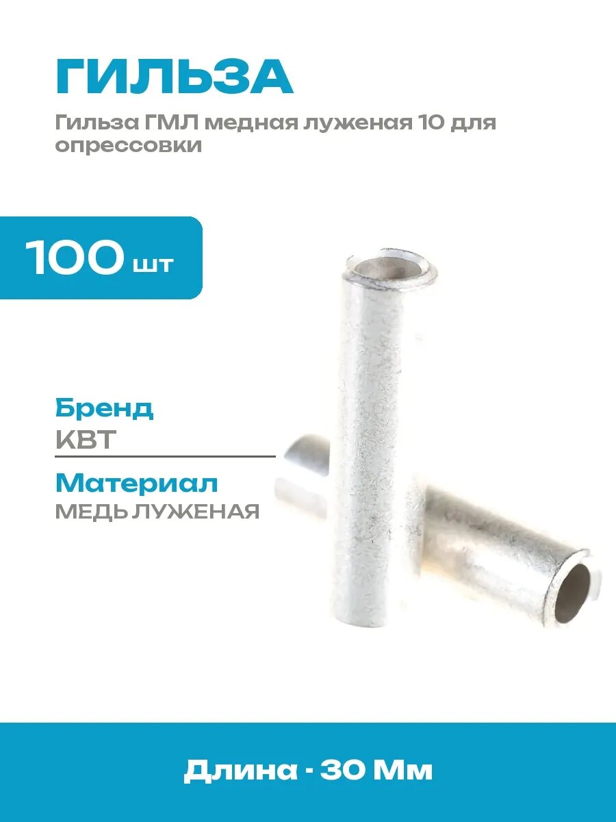 Гильза соединительная медная луженая 10 под обжим 100 шт