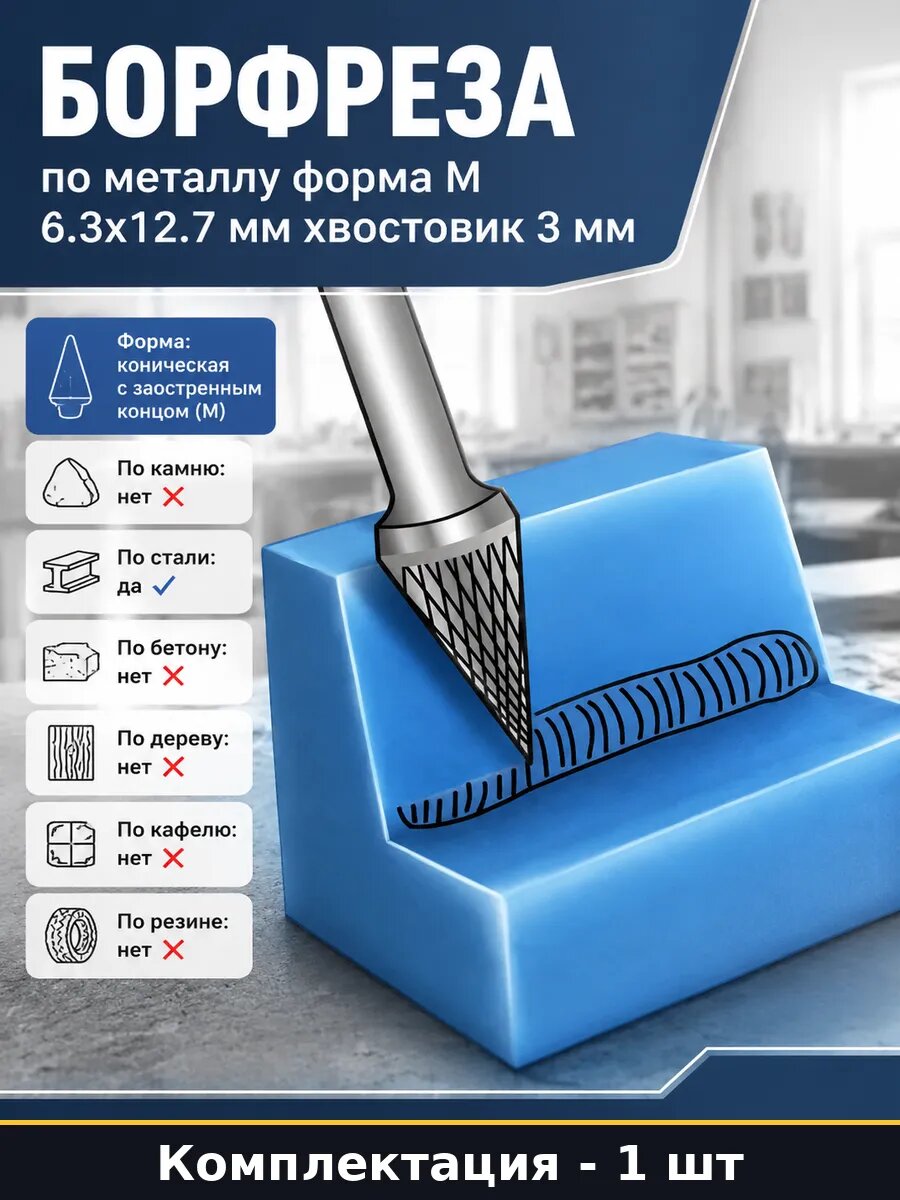 Борфреза по металлу форма M 6.3x12.7 мм хвостовик 3 мм