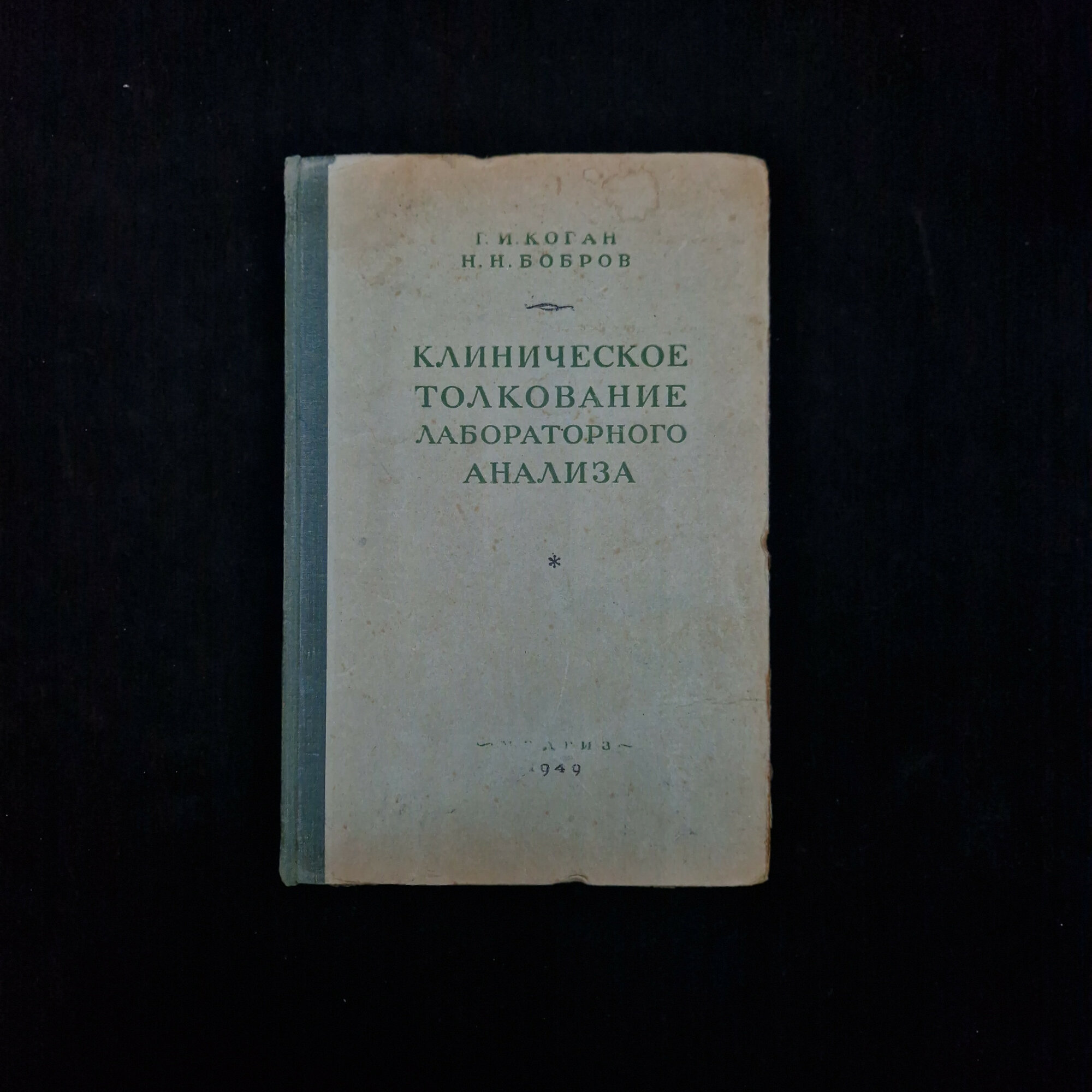 Григорий Коган. Клиническое толкование лабораторного анализа. Книга СССР, пособие для врачей
