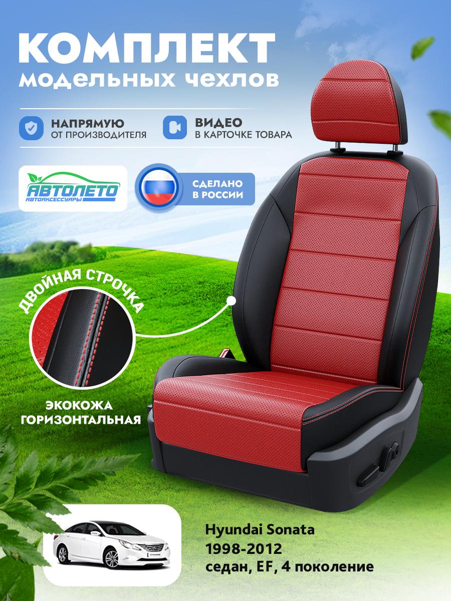 Чехлы Хендай Соната (Hyundai Sonata) 1998-2012 4 EF седан Экокожа Красный LA11412C293 АвтоЛето
