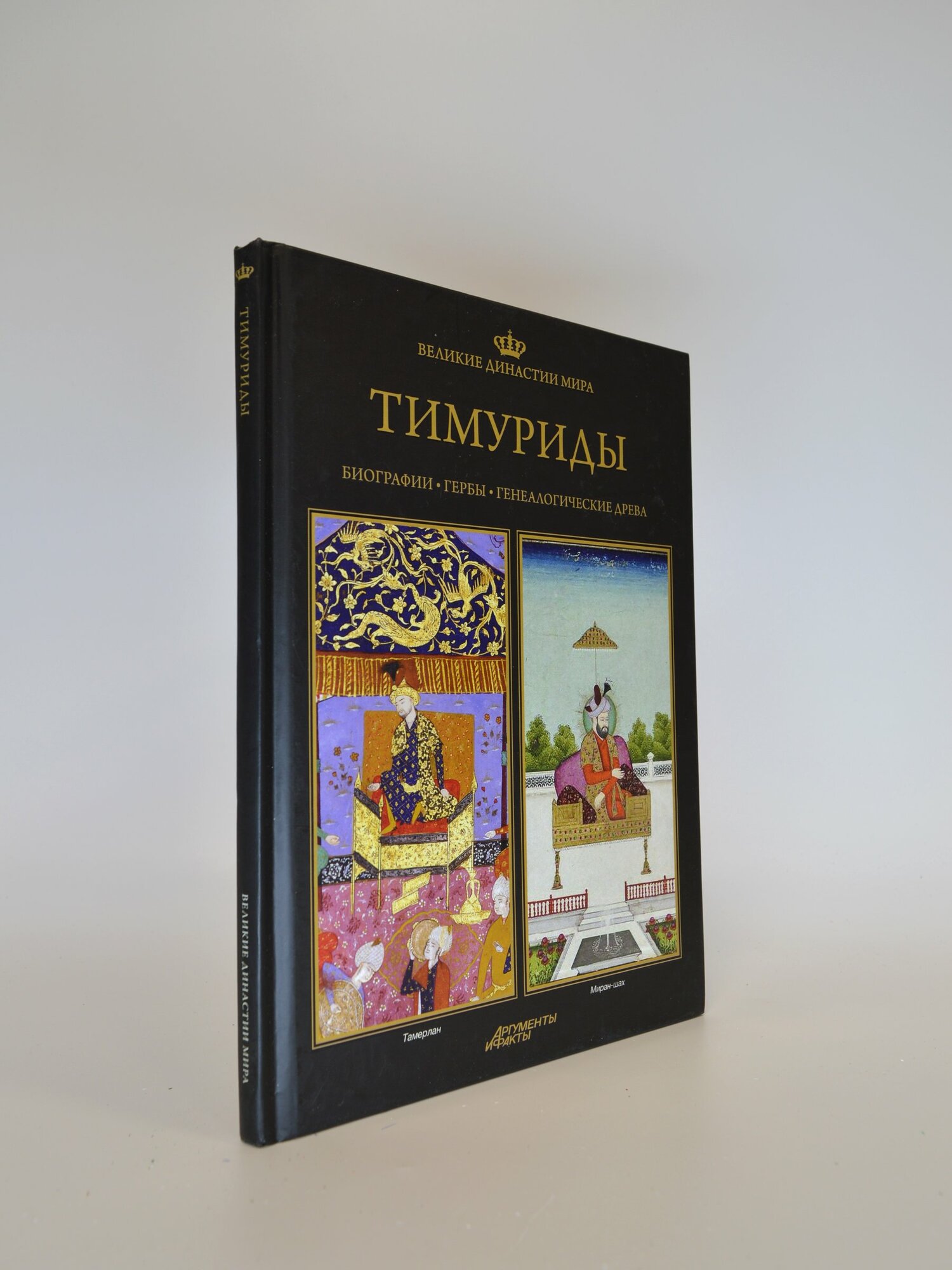 Тимуриды. Великие династии мира. Павел Фреус. Букинистическая книга в отличном состоянии.
