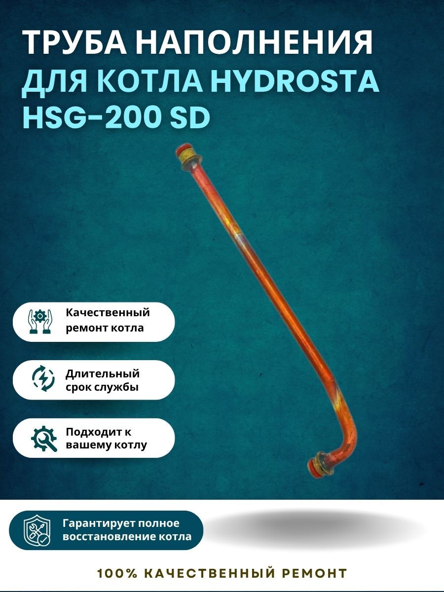 Труба для наполнения для котла Hydrosta HSG-200 SD (trubnapHSG200SD)