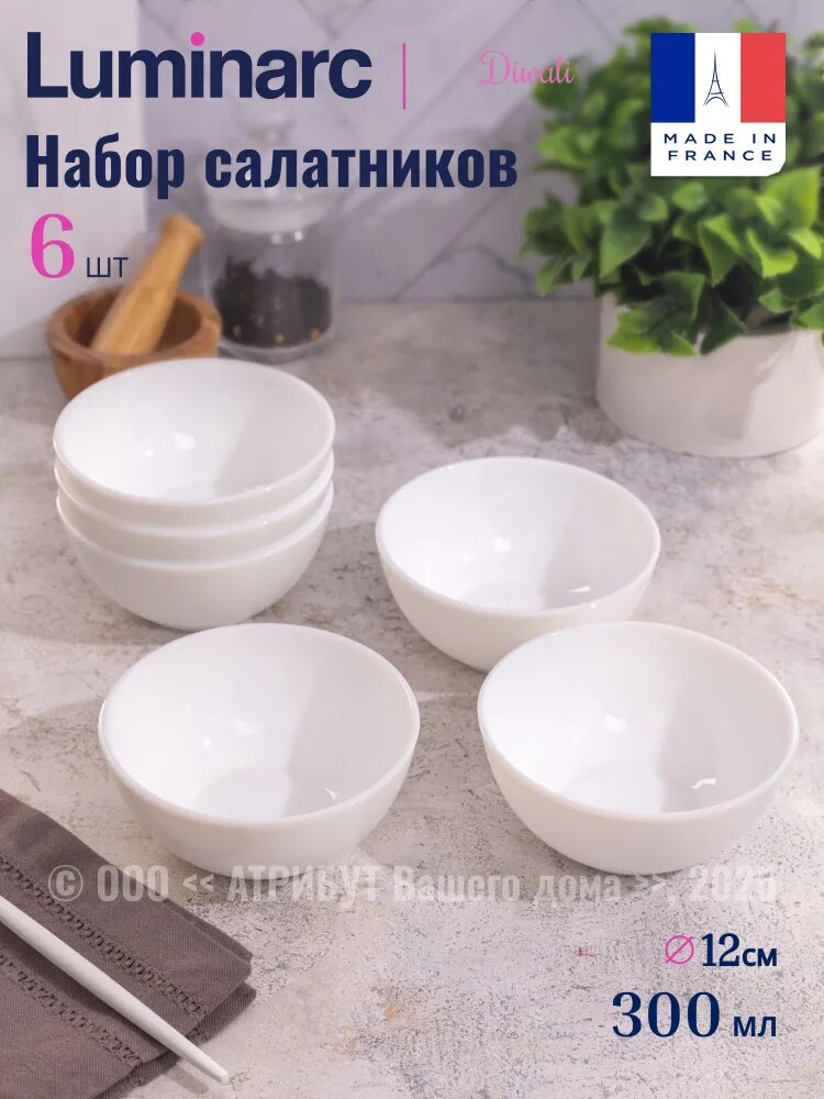 Набор салатников / пиал Luminarc DIWALI 12см 6шт