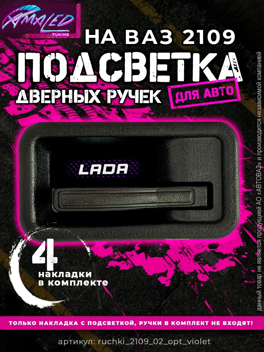 Подсветка дверных ручек для ВАЗ 2108, 2109, 21099