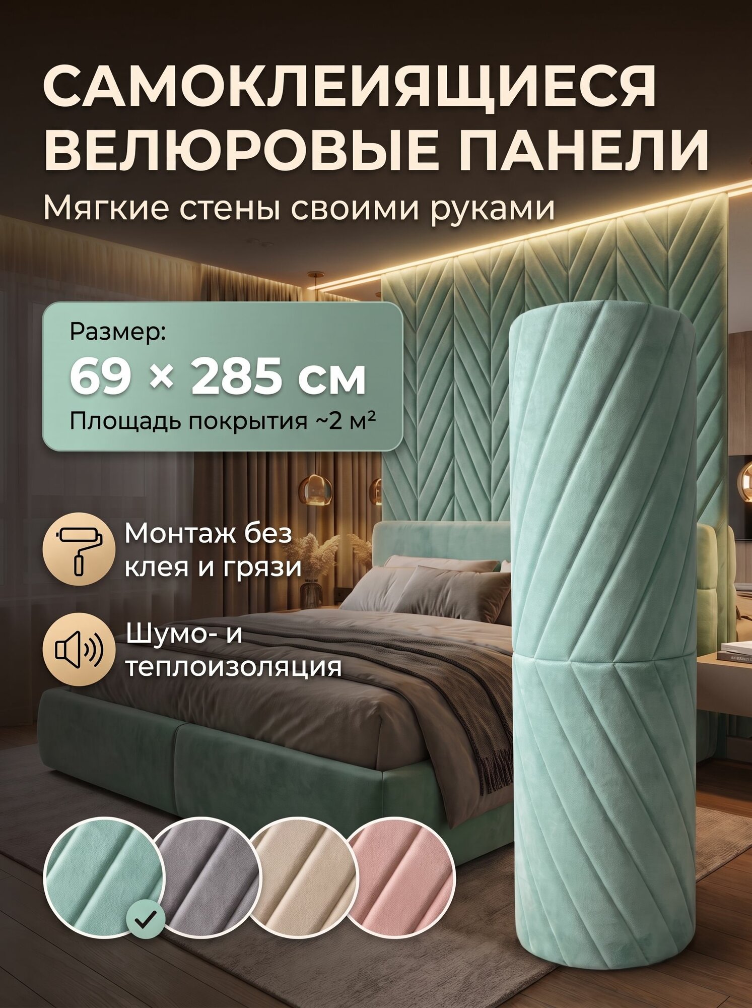 Панели велюровые самоклеящиеся для стен в рулоне