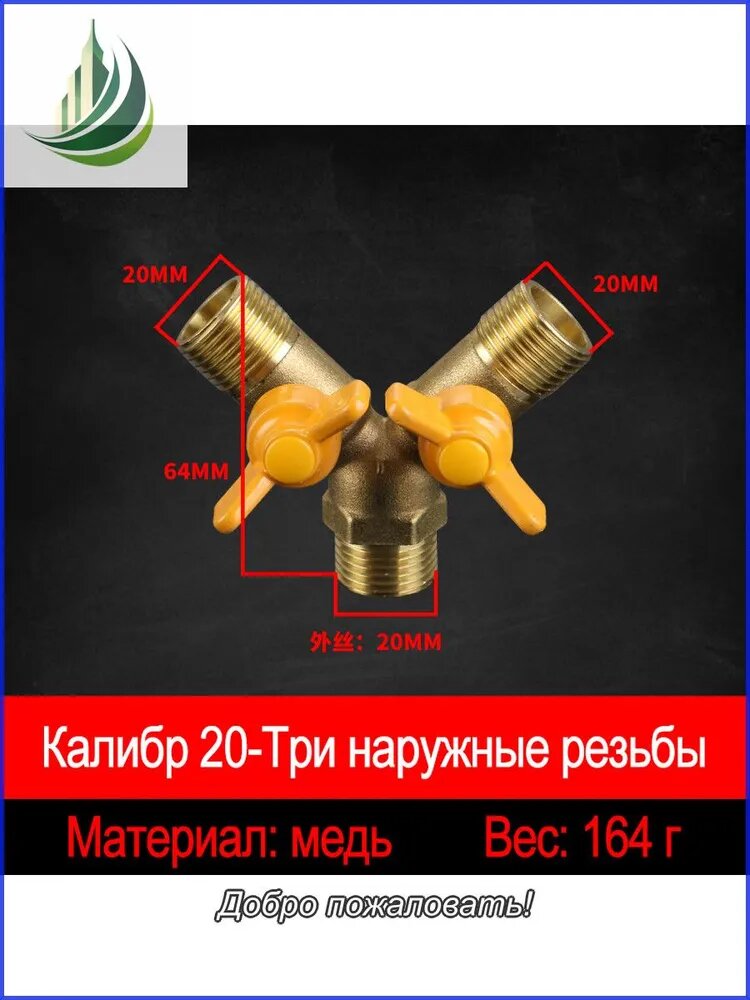 Тройник латунный с двумя кранами, резьба 20 мм (1/2"), разветвитель для воды/газа, Y-образный