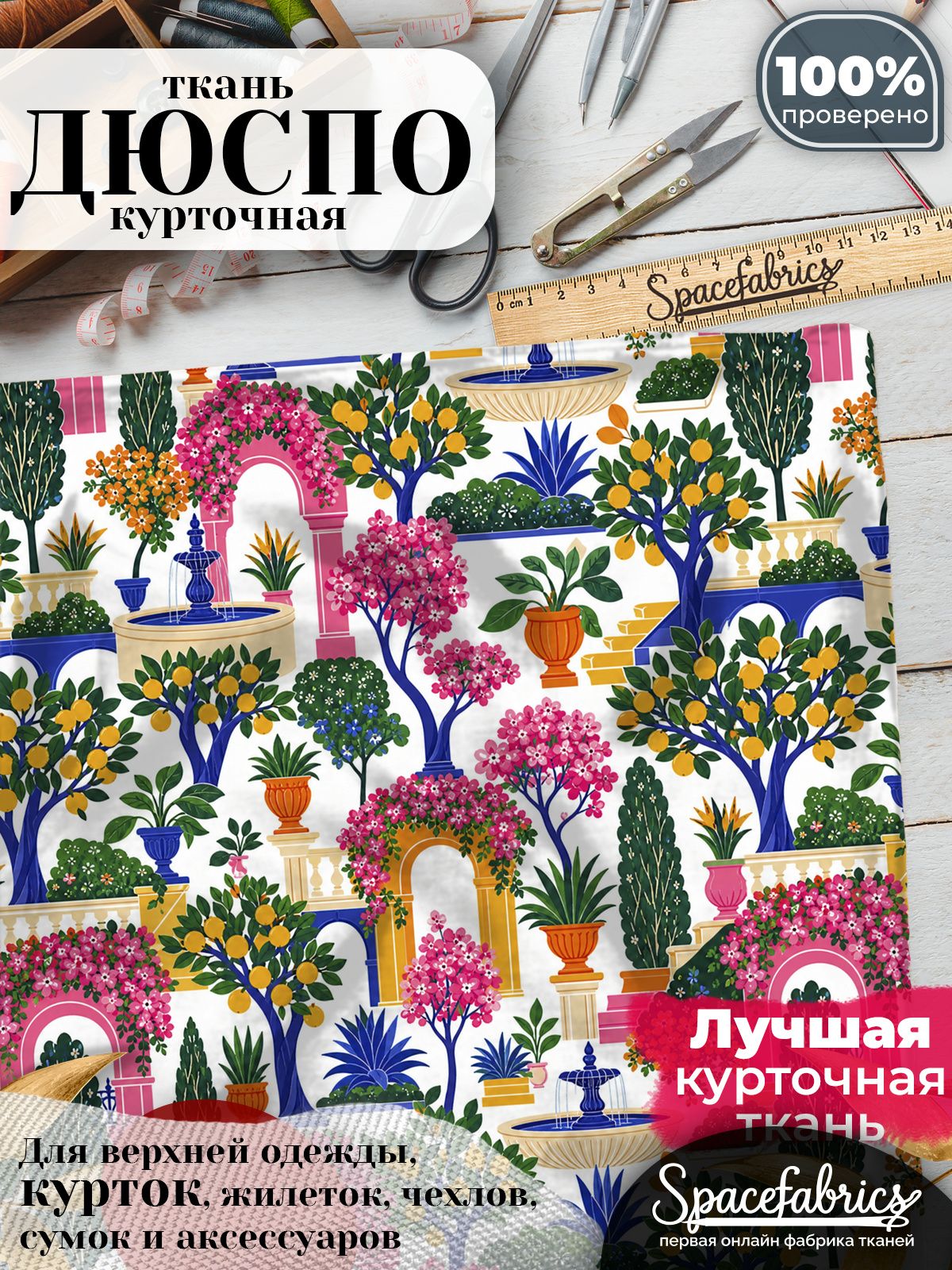 Дюспо 240T WR PU Milky, ткань плащевая курточная для шитья и рукоделия, водоотталкивающая, 85 г/м2, с принтом Средиземноморский сад (1х1,47 м)