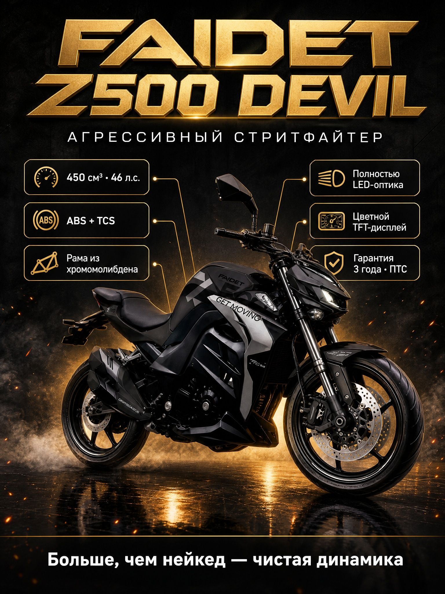 Мотоцикл FAIDET Z500 с ПТС
