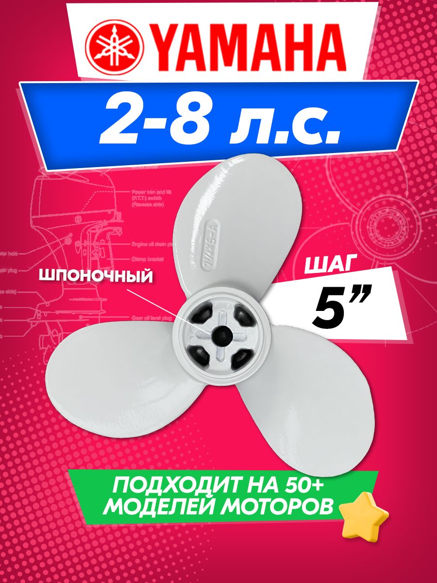 Винт гребной для моторов YAMAHA 2, 7 1/4, шаг 5