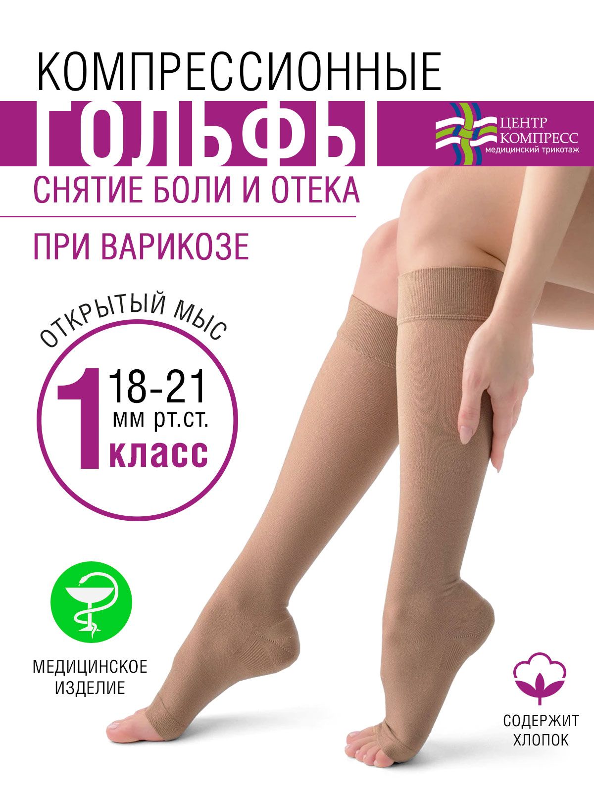 Гольфы компрессионные Центр Компресс Comfort кремовый, 1 класс компрессии, 1 пара