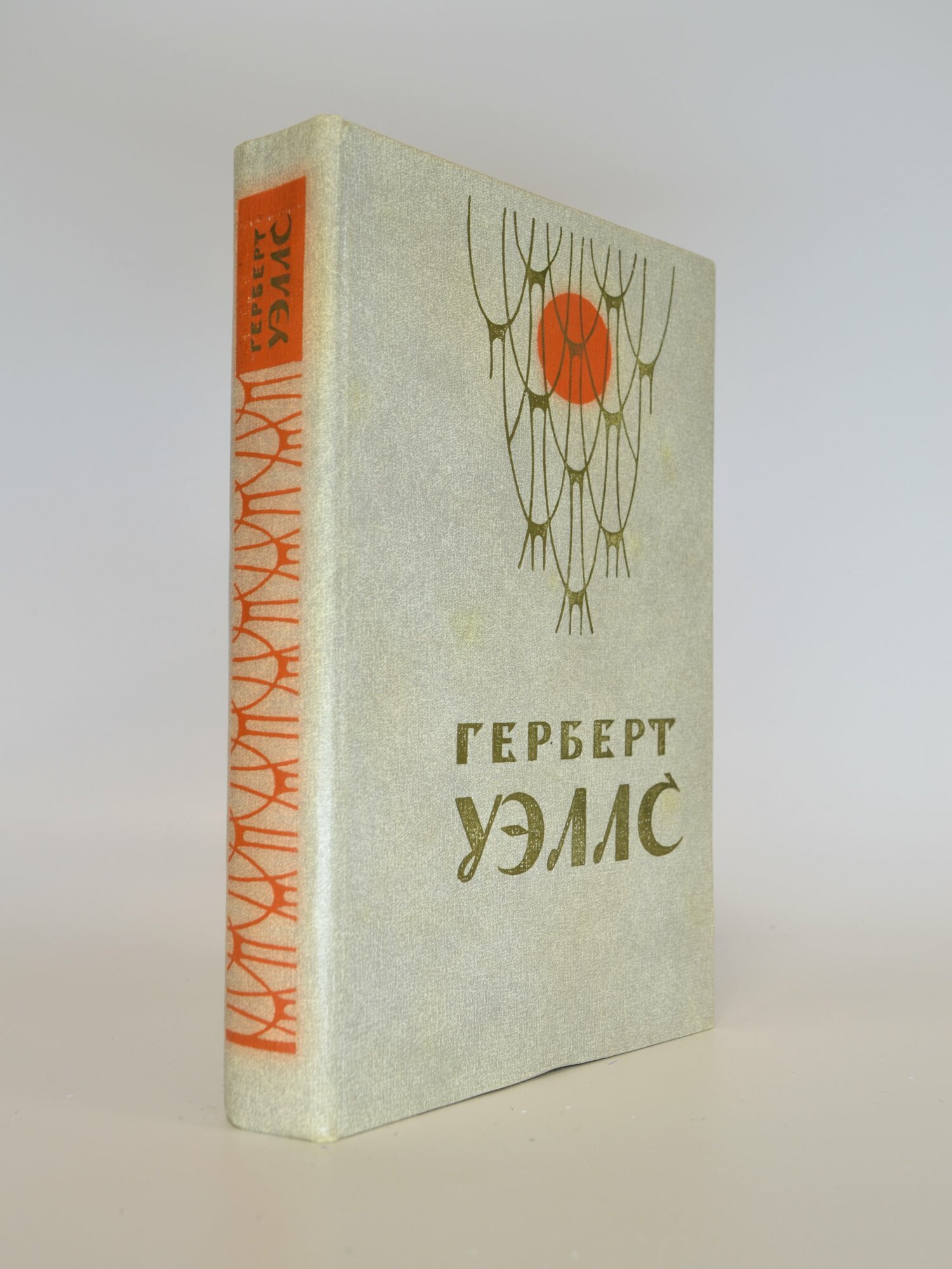 Человек-невидимка. Война миров. Рассказы. Герберт Уэллс. Букинистическая книга в отличном состоянии.