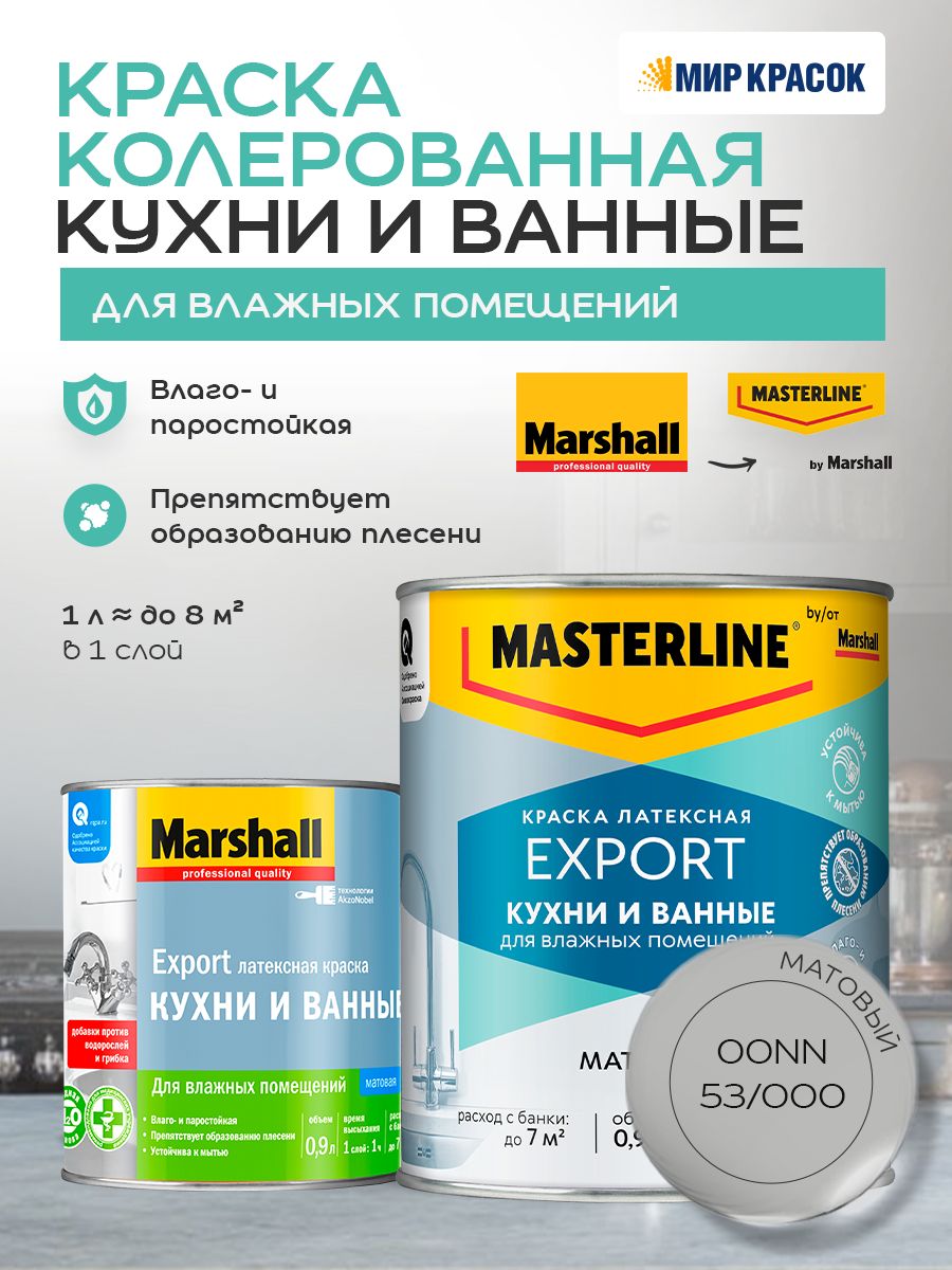 MASTERLINE (MARSHALL) кухни И ванные колерованная латексная краска, для влажных помещений, матовая, цвет: 00NN 53/000 0,9л