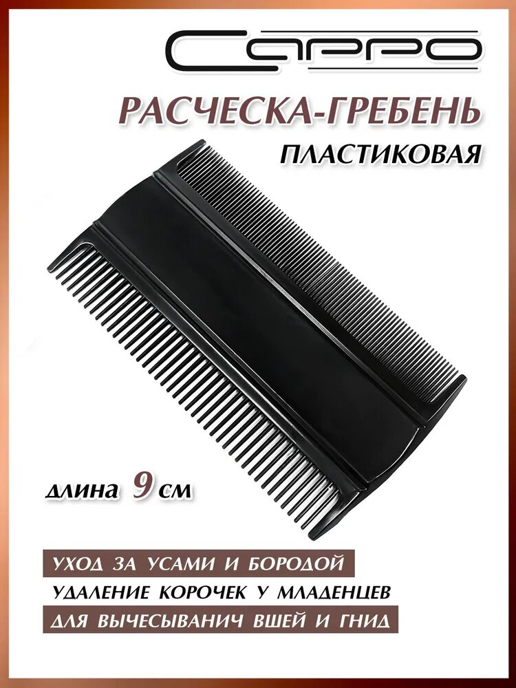 Расческа для волос мужская. Расческа двухсторонняя.