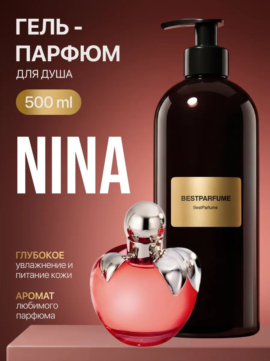 Гель для душа парфюмированный Nina Нина