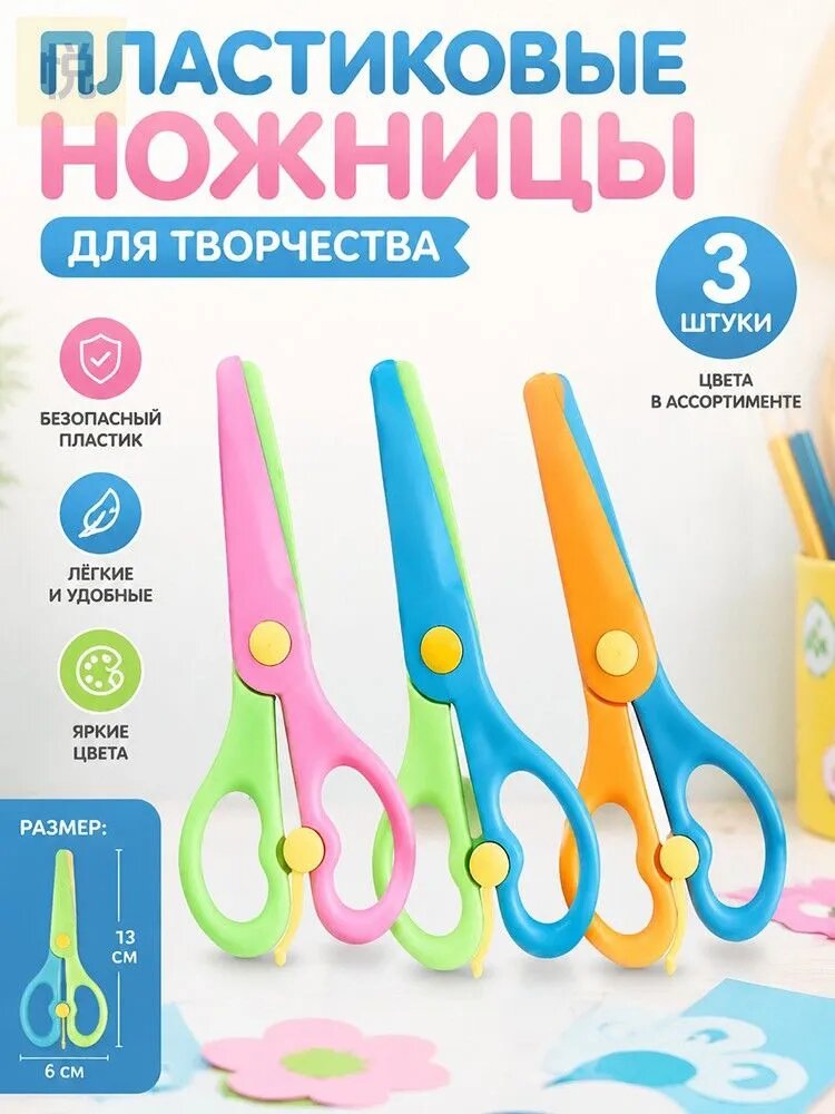 Ножницы 13 см, 3 шт.