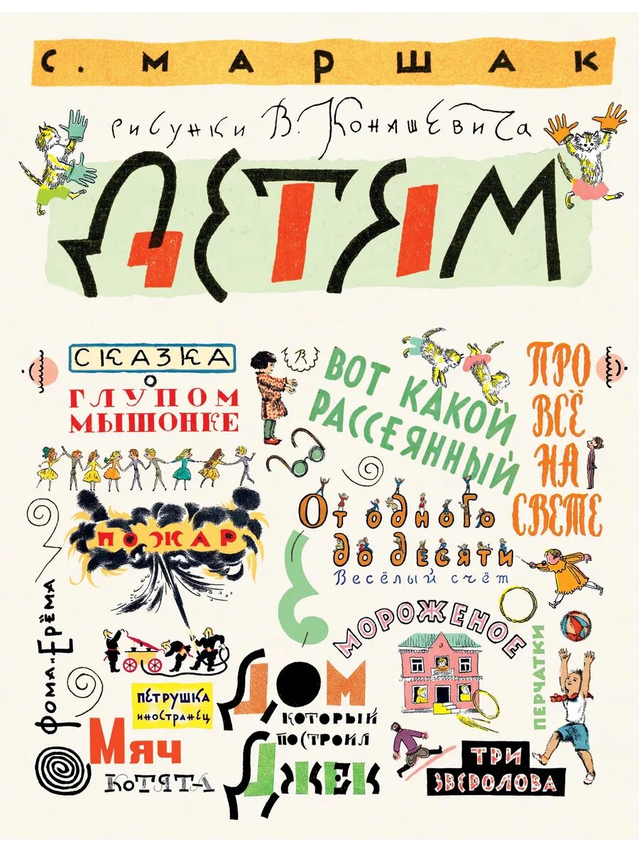 Книга Маршак С. Детям. Рисунки В. Конашевича