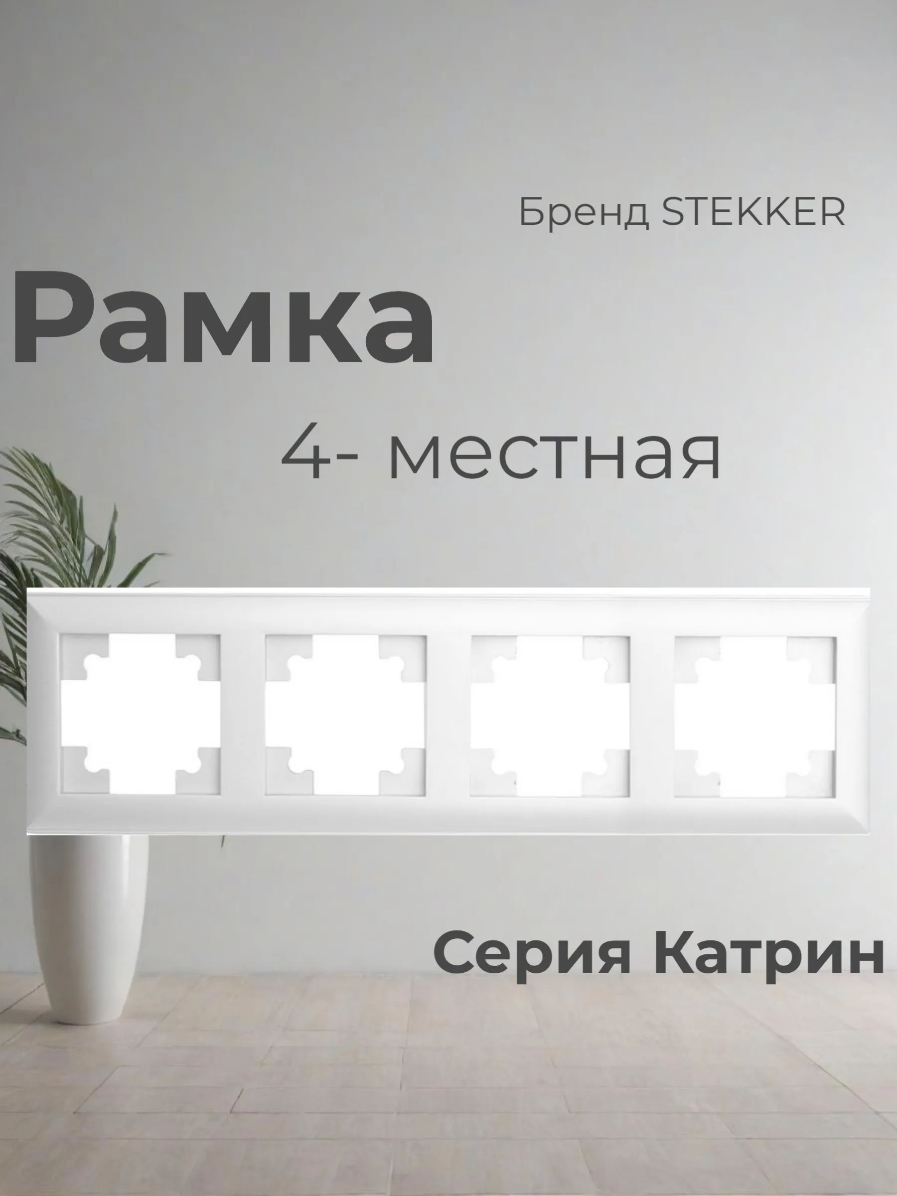 Рамка 4-местная. Катрин 39795