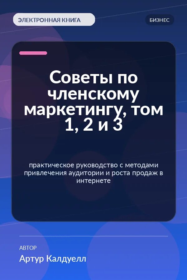 Книга Советы по членскому маркетингу, том 1, 2 и 3 — практическое руководство с методами привлечения аудитории и роста продаж в интернете