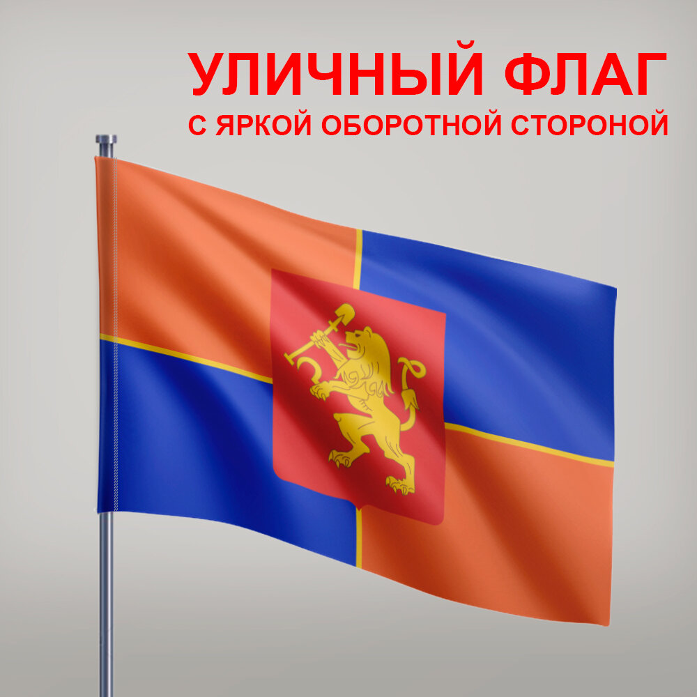 Флаг г. Красноярск износостойкий, 135х90 см