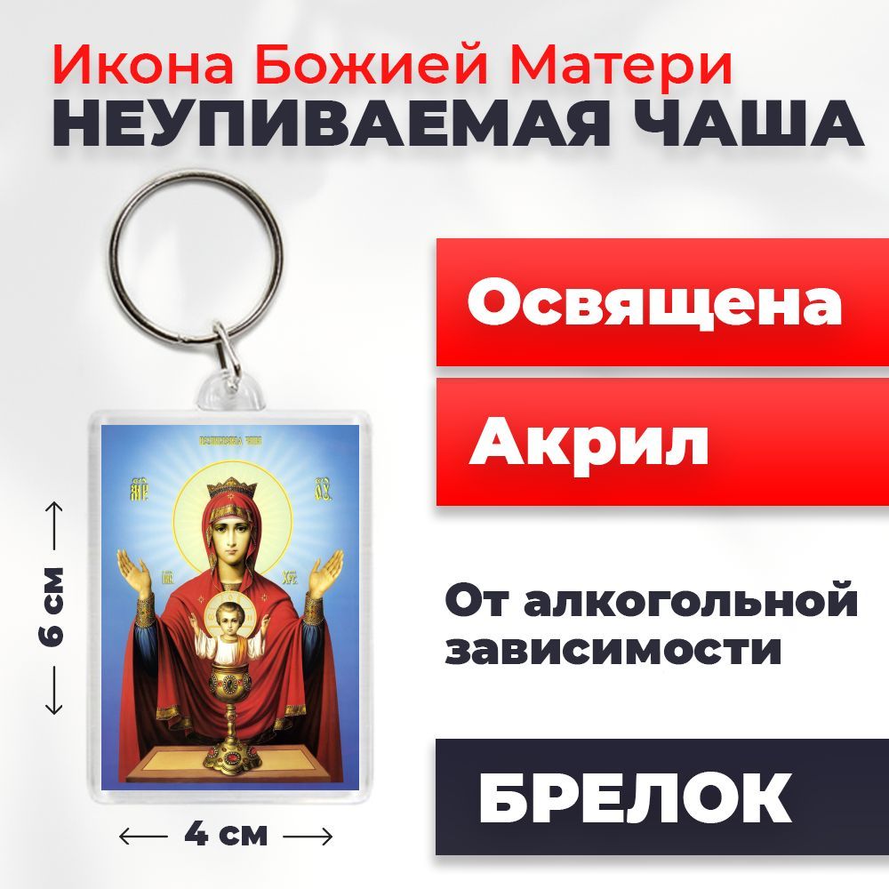 Брелок "Богородица Неупиваемая Чаша", 4*6 см